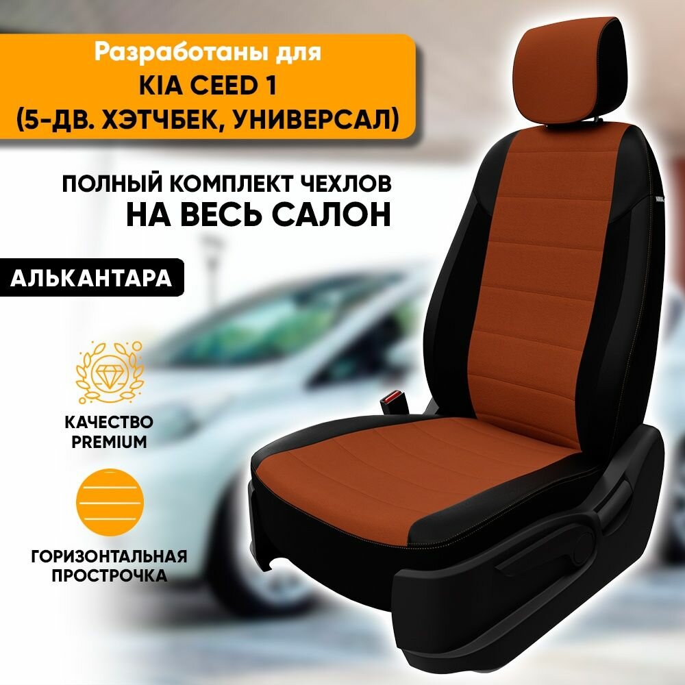 Чехлы для автомобильных сидений Kia Ceed 1 / Киа Сид 1 (2007-2012) 5-дв. хэтчбек, универсал из алькантары, цвет черный + коричневый, задняя спинка раздельная 40/60 (комплект чехлов)