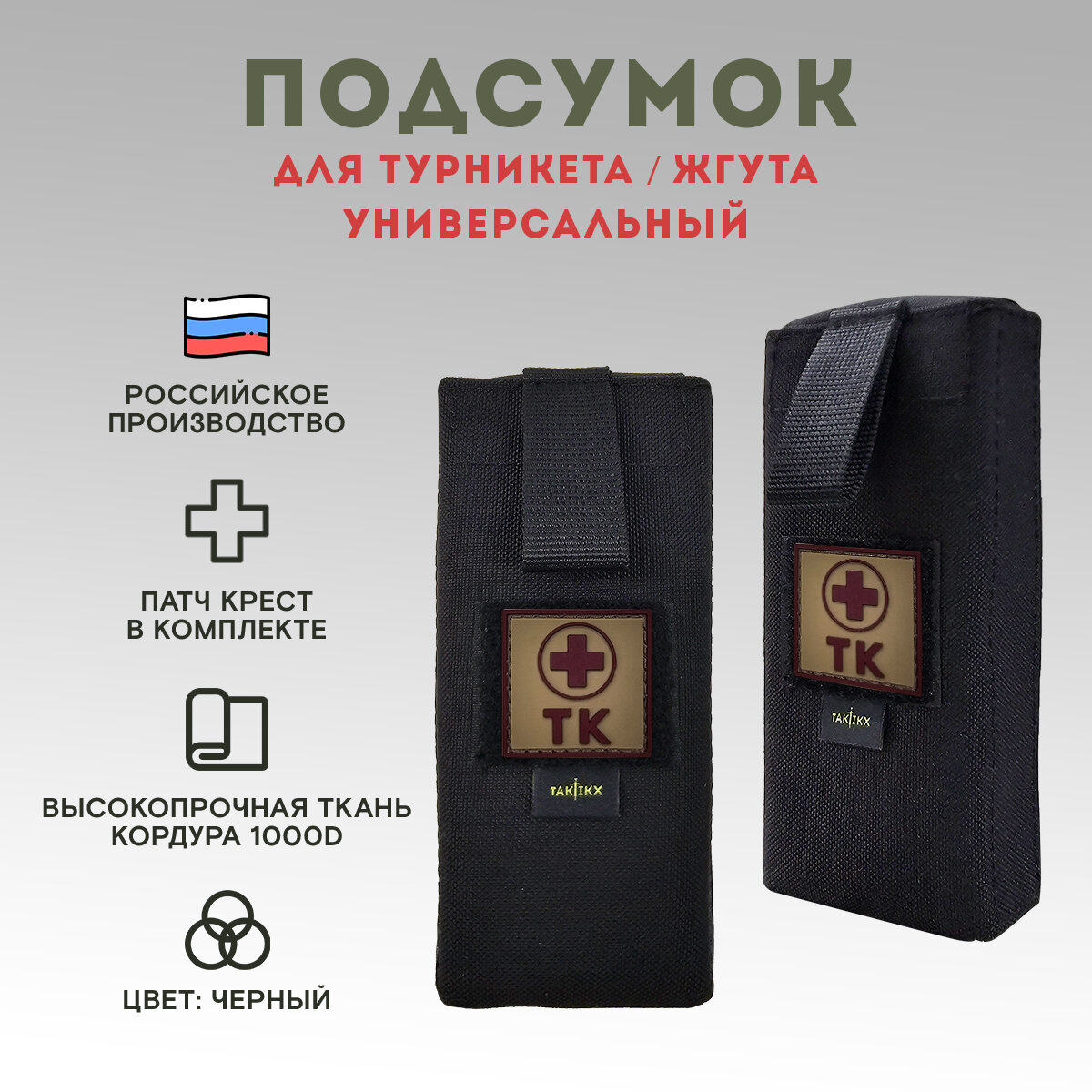 Подсумок TAKTIKX 2-й генерации, для турникета, черный, из кордуры