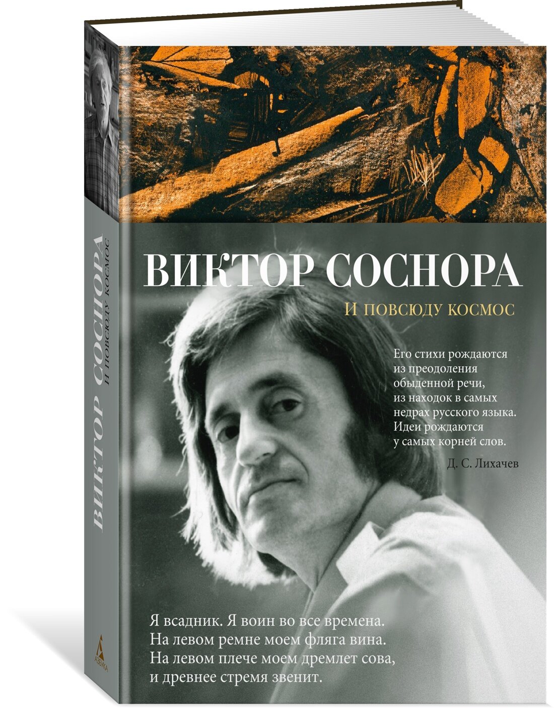 Книга И повсюду космос. Соснора В.