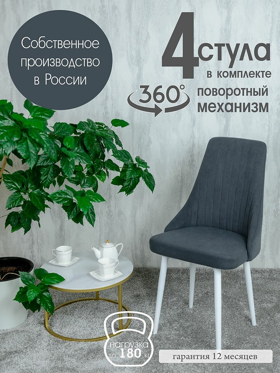 Комплект поворотных стульев для дома 4 шт, цвет графит