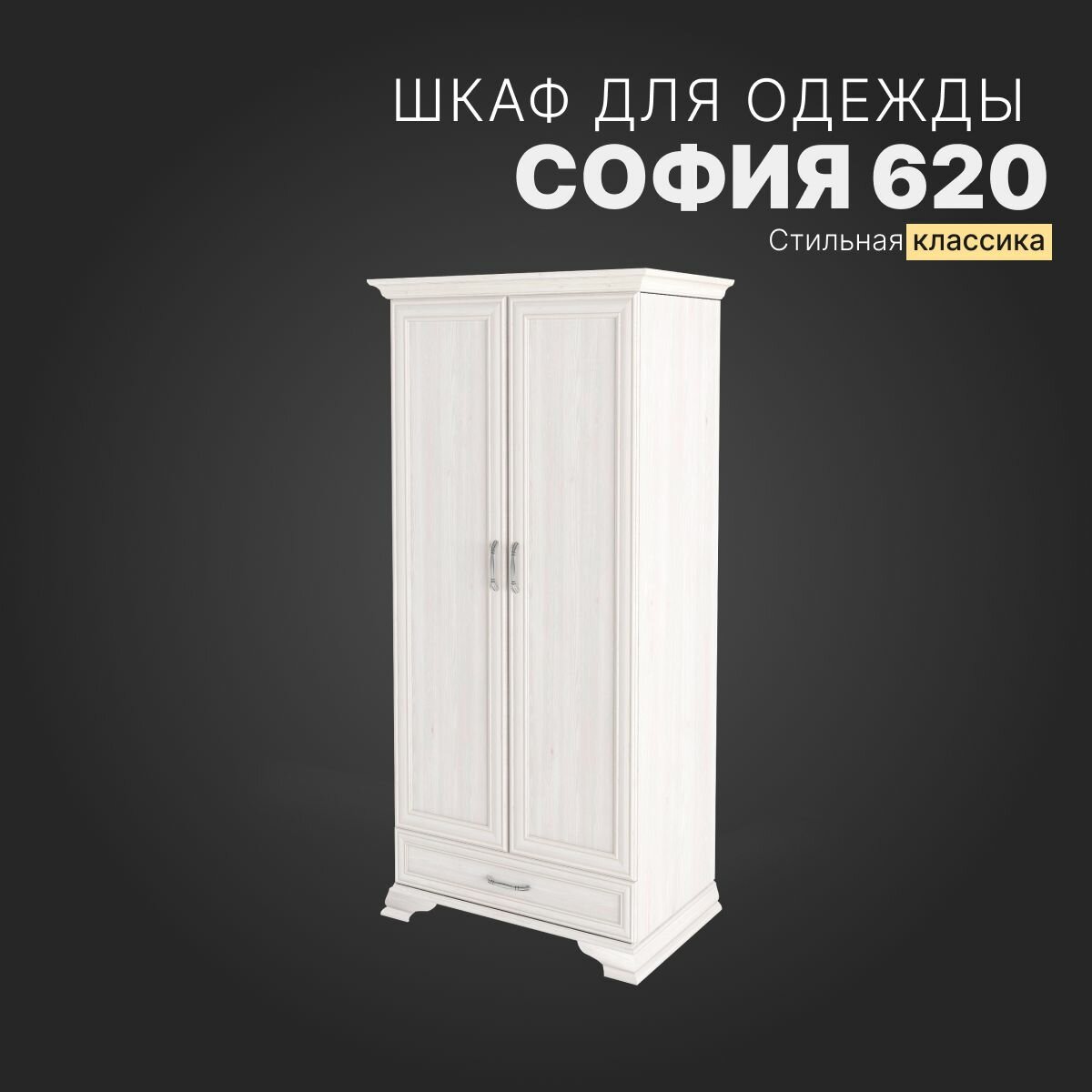 Шкаф для одежды София, 212*99,4*64 см