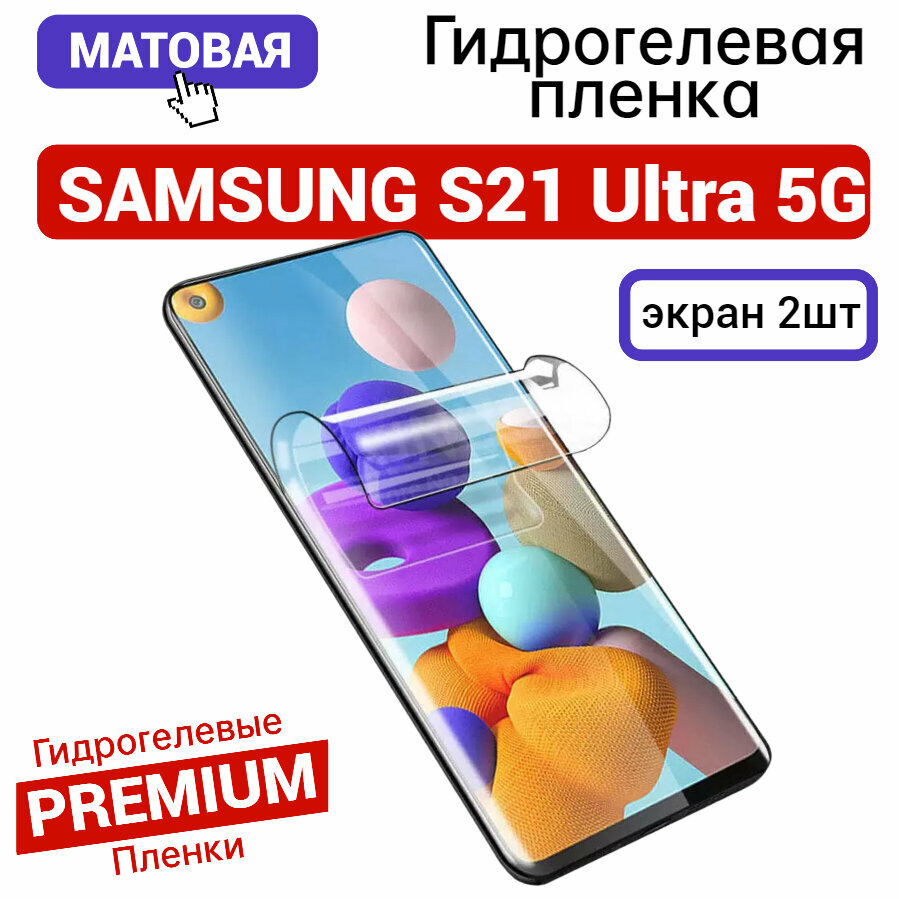 Противоударная гидрогелевая пленка для SAMSUNG S21 Ultra 5G матовая на экран 2шт