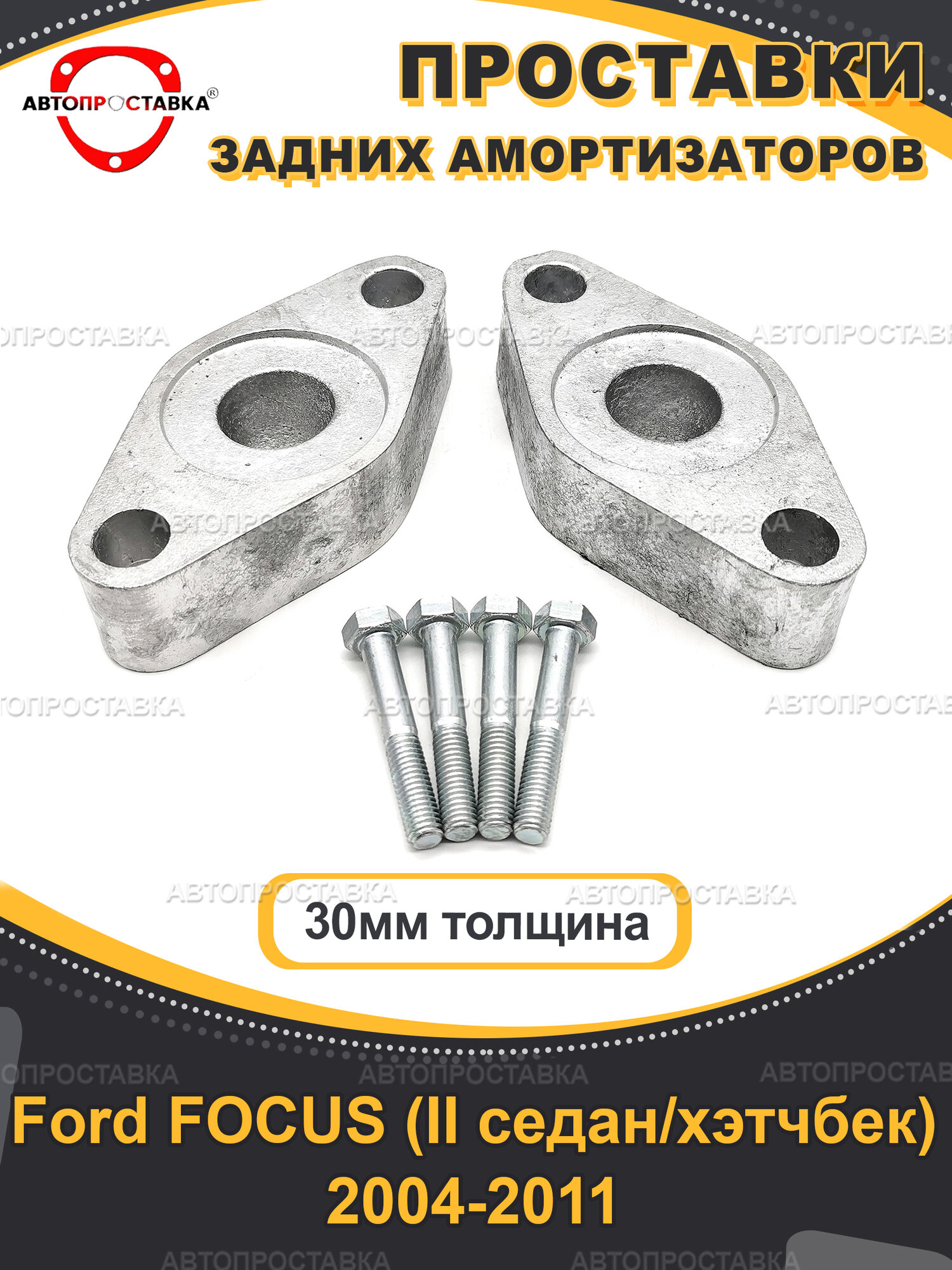Проставки задних амортизаторов 30мм для Ford FOCUS (II седан/хэтчбек) 2004-2011