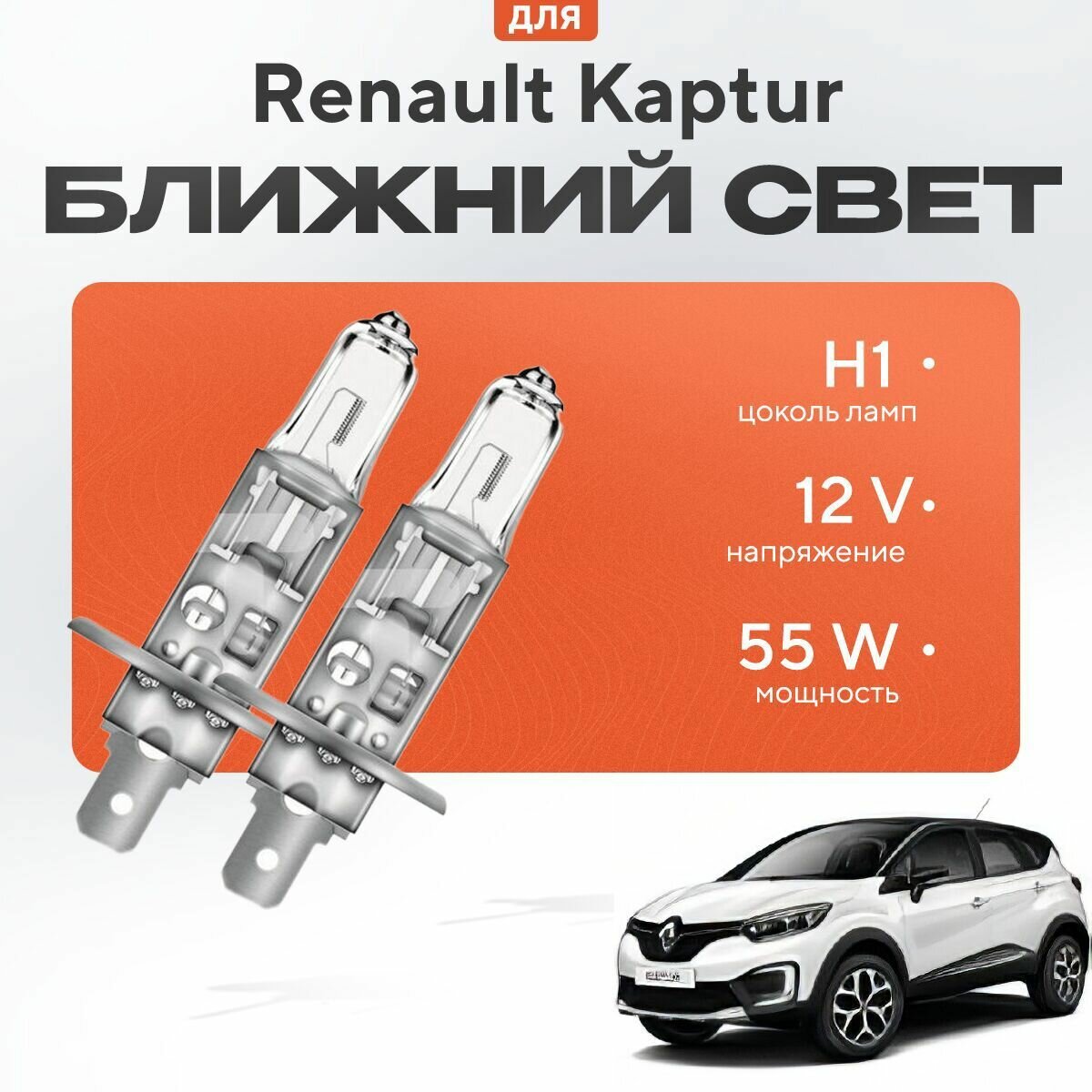 Лампы H1 для Renault Kaptur. Галогеновые лампы в ближний свет для Рено каптюр