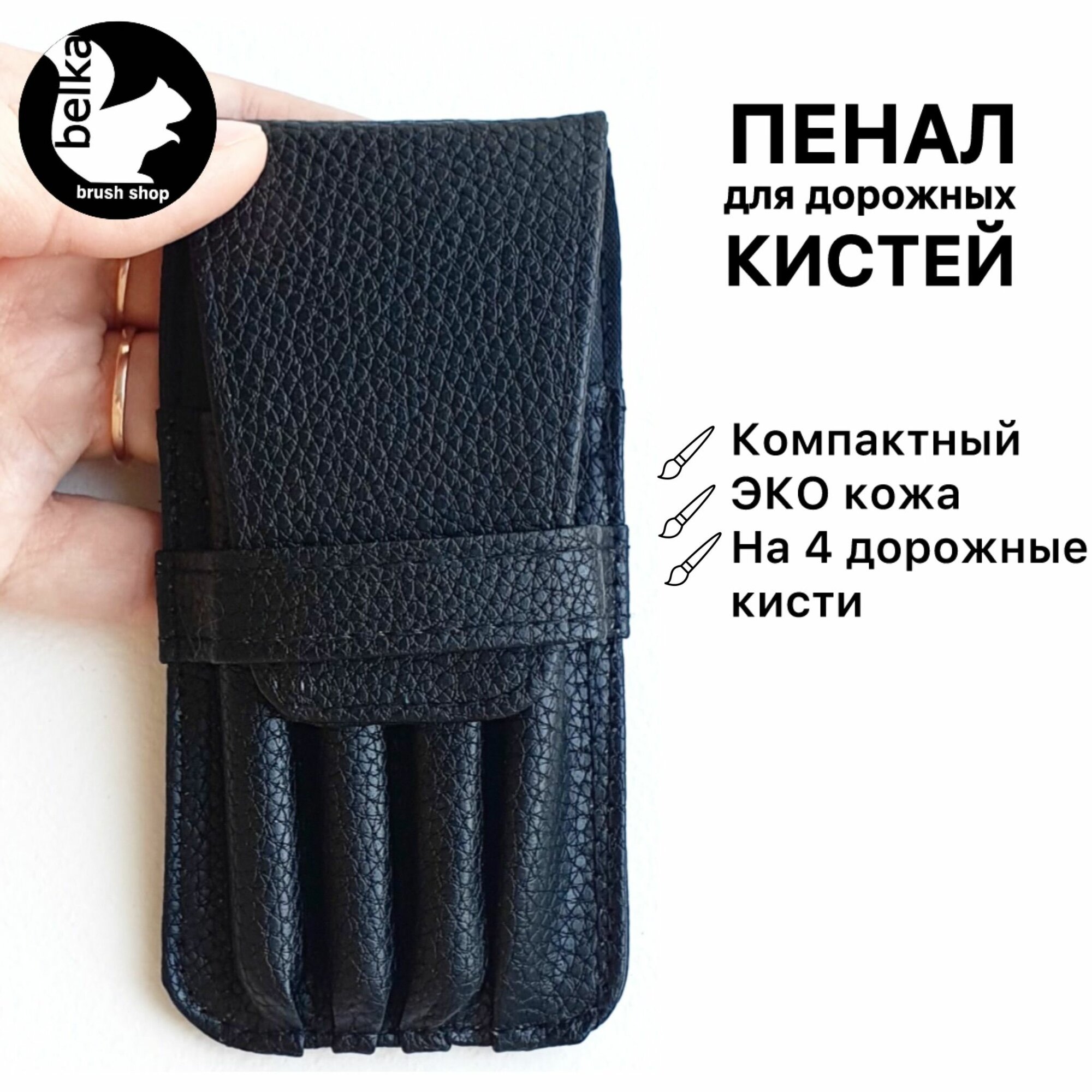 Пенал для дорожных кистей