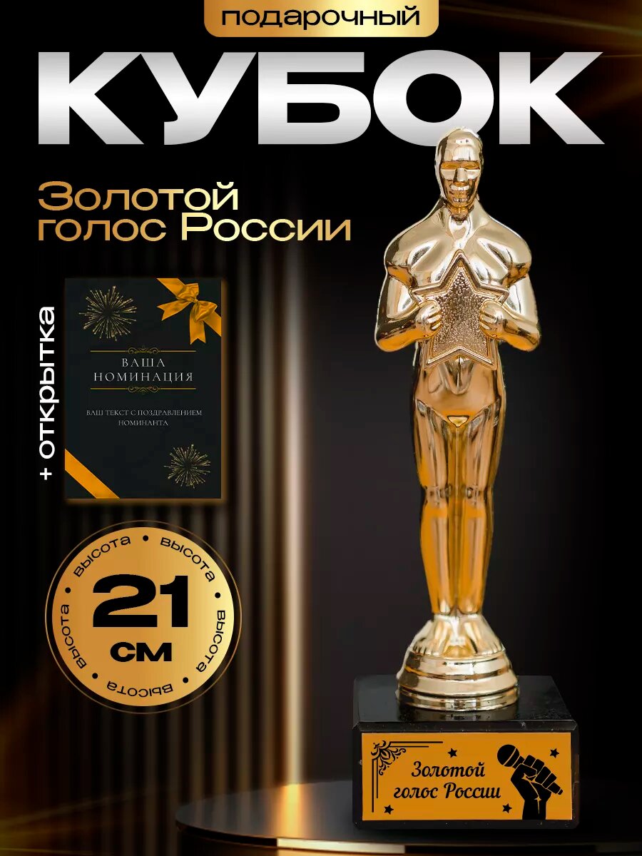 Статуэтка, фигурка "Оскар" сувенир Золотой голос России
