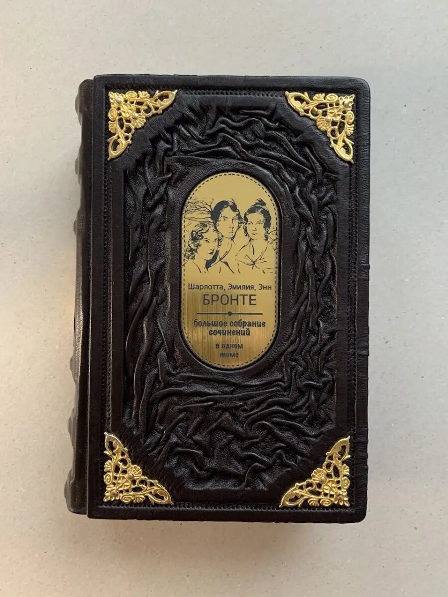 Сёстры Бронте. Собрание сочинений (подарочная кожаная книга)