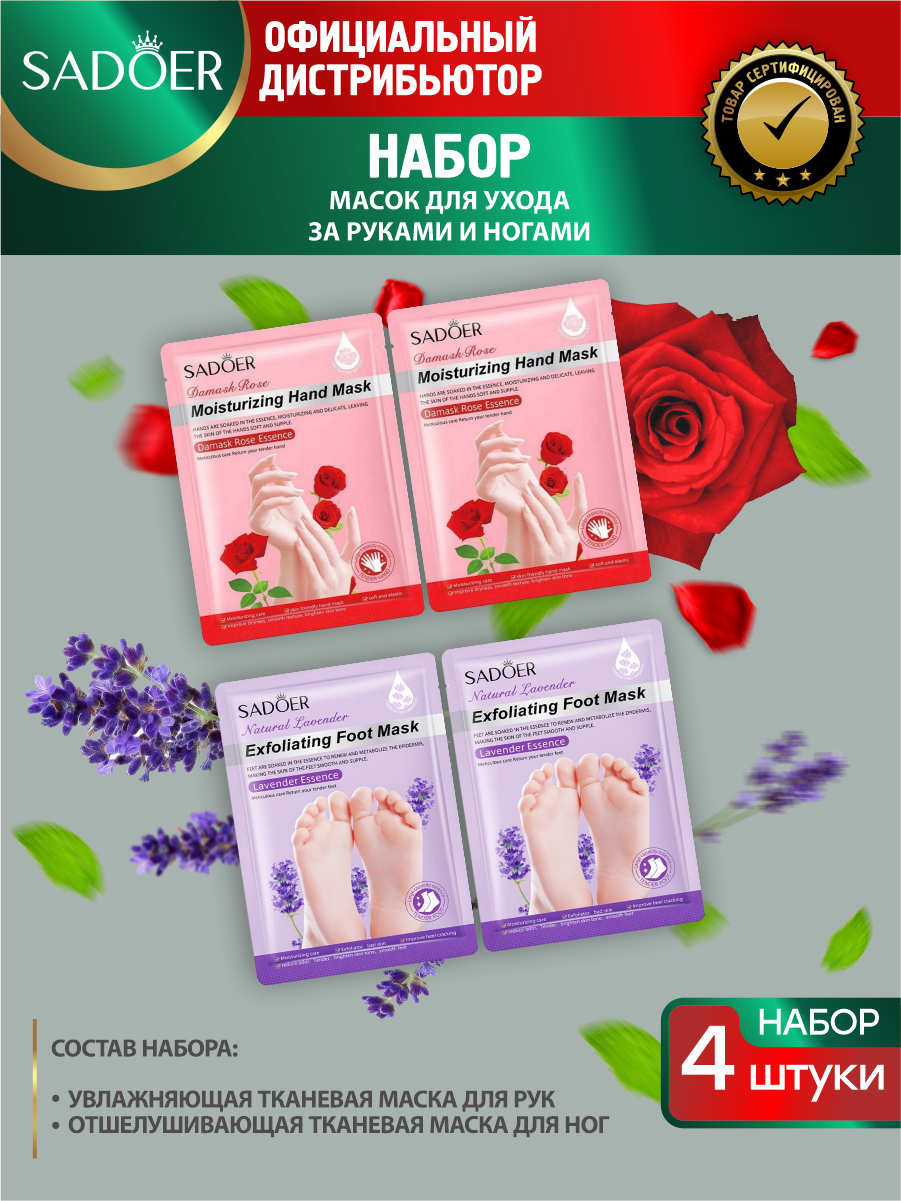 Набор тканевых масок для ног и рук Sadoer Отшелушивающая лаванда + Увлажняющая дамасская роза х 2 шт