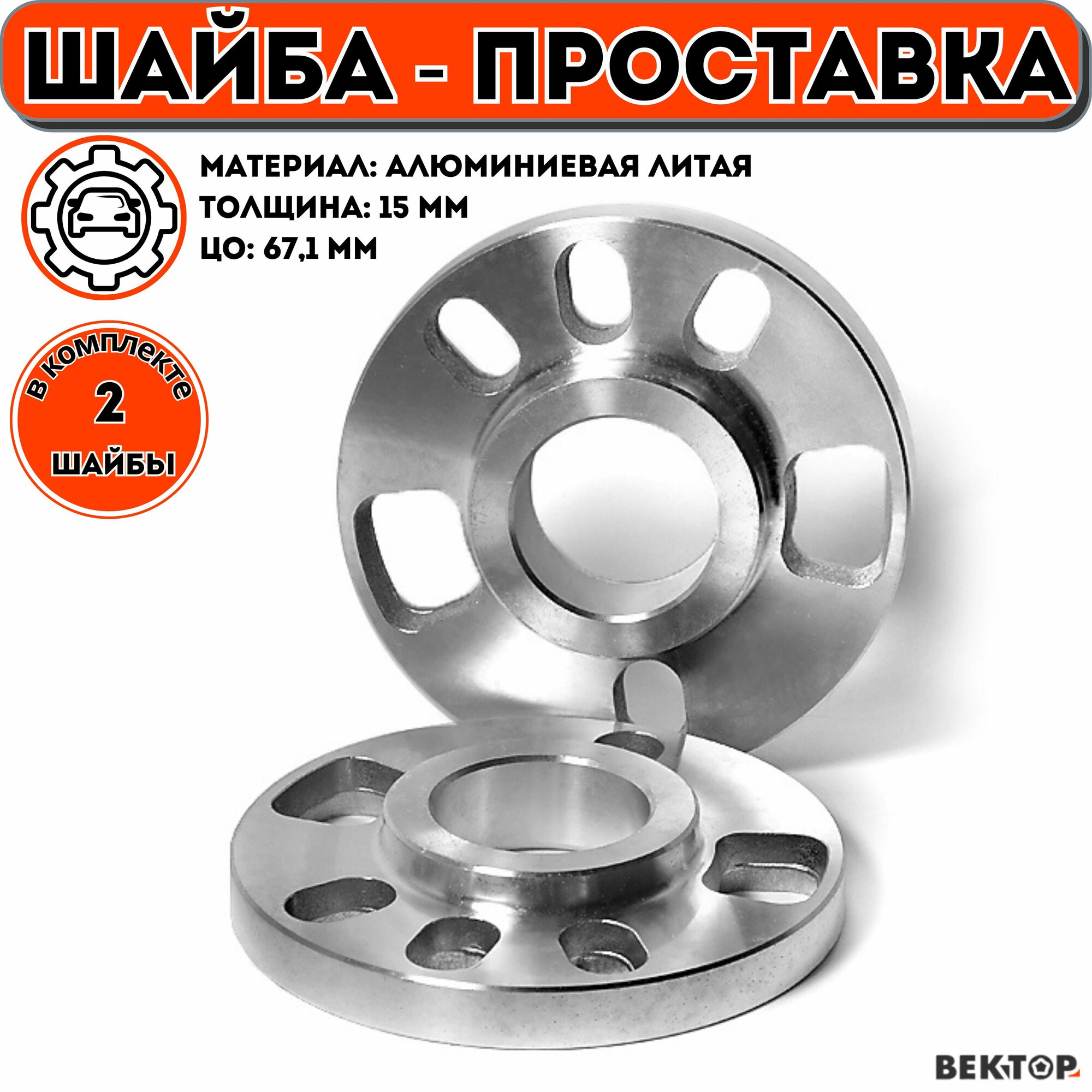 Шайба проставка колесная с направляющей, 2 шт