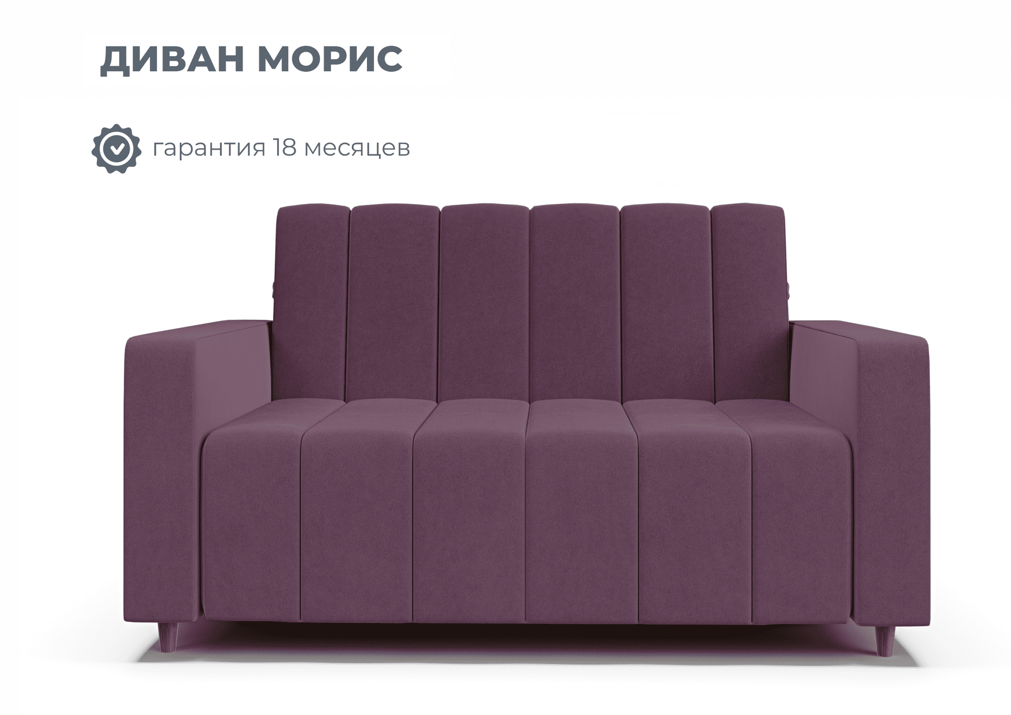 Диван раскладной, еврокнижка Морис, Легкомаркет, в цвете фиолетовый (Велутто 25)