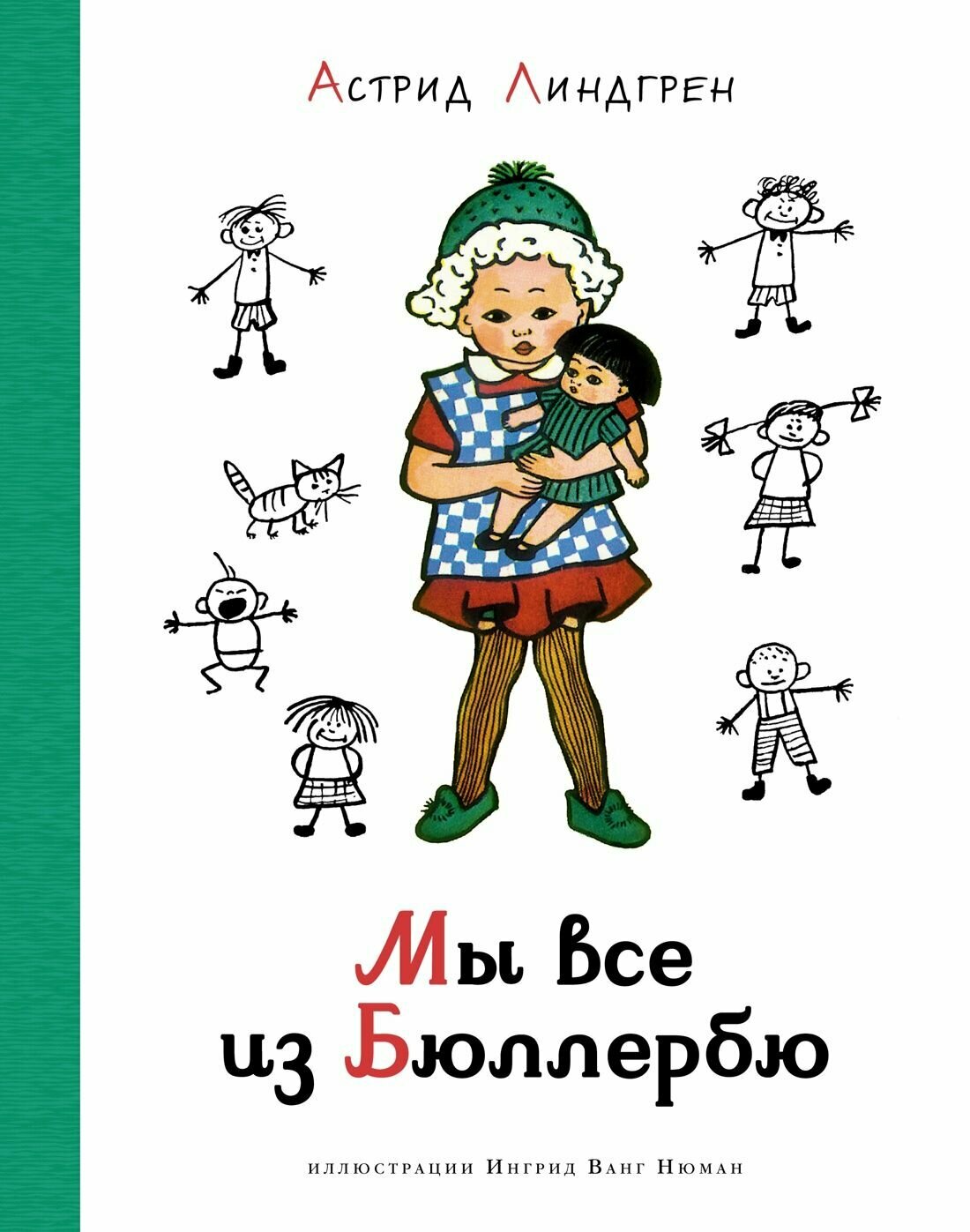 Мы все из Бюллербю. Повести
