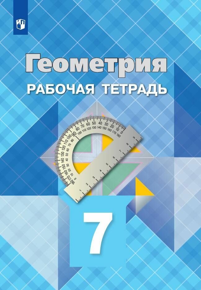 Геометрия. 7 класс. Рабочая тетрадь