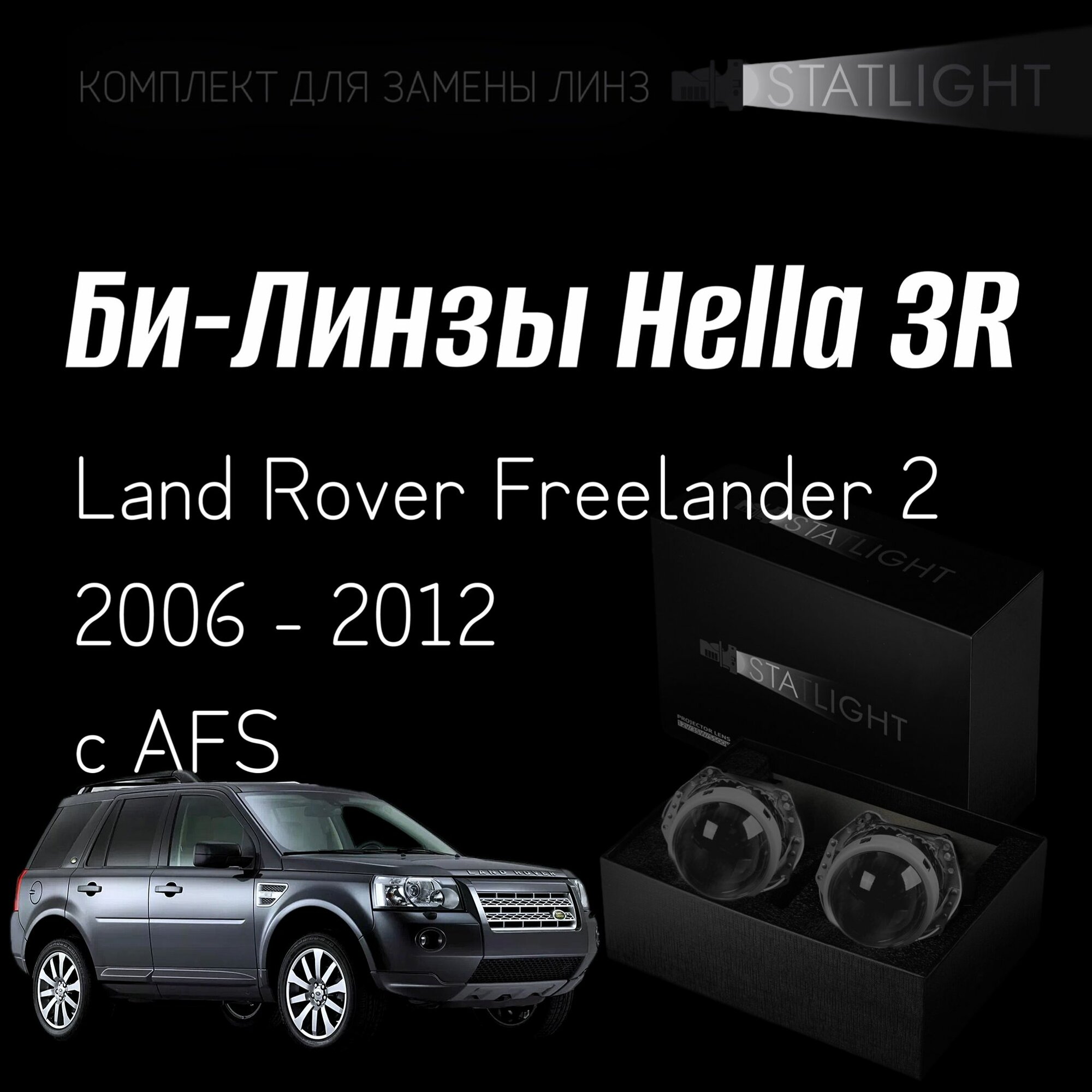 Биксеноновые линзы Hella 3R для фар Land Rover Freelander 2 2006-2012 ксенон с AFS , комплект биксеноновых линз, 2 шт
