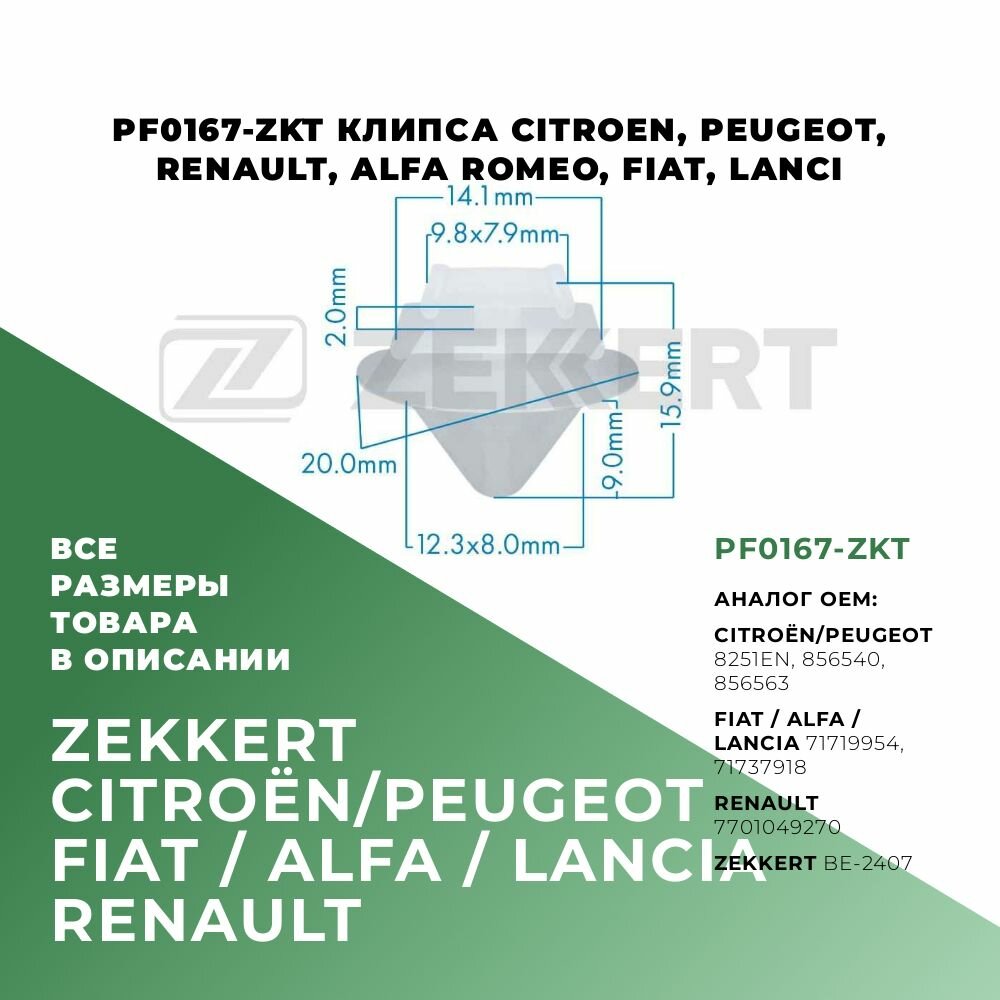 Клипса пластиковая x9,8; OEM: 8251EN, 71719954, 7701049270, BE-2407; 5 шт