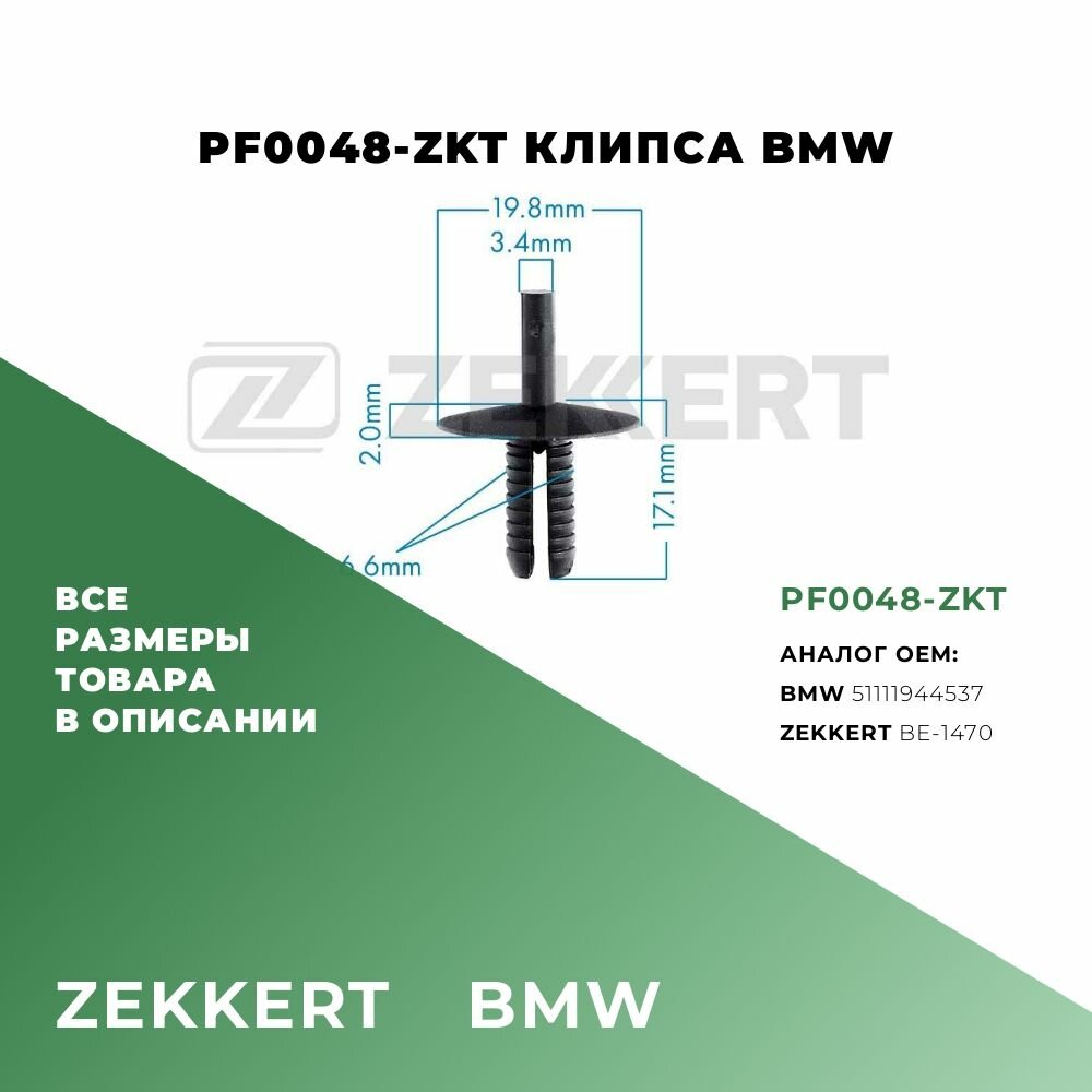 Клипса пластиковая M3,4; OEM: 51111944537, BE-1470; 5 шт