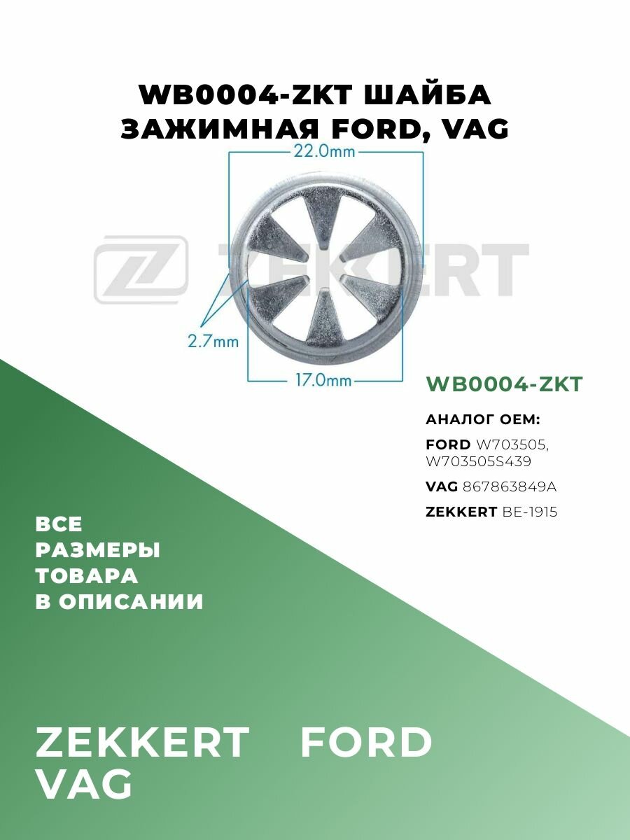 Шайба кузовная M17; FORD W703505; WB0004-ZKT; 5 шт.