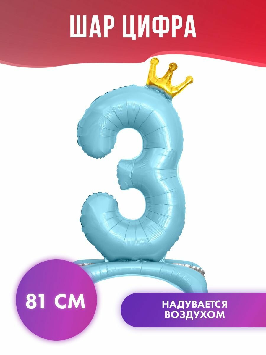 Воздушный шар цифра 3 на подставке фольгированная