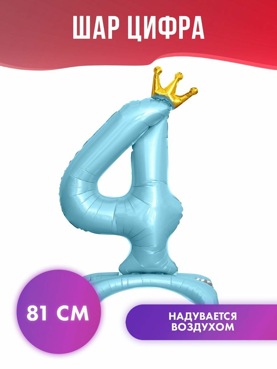 Воздушный шар цифра 4 на подставке фольгированная