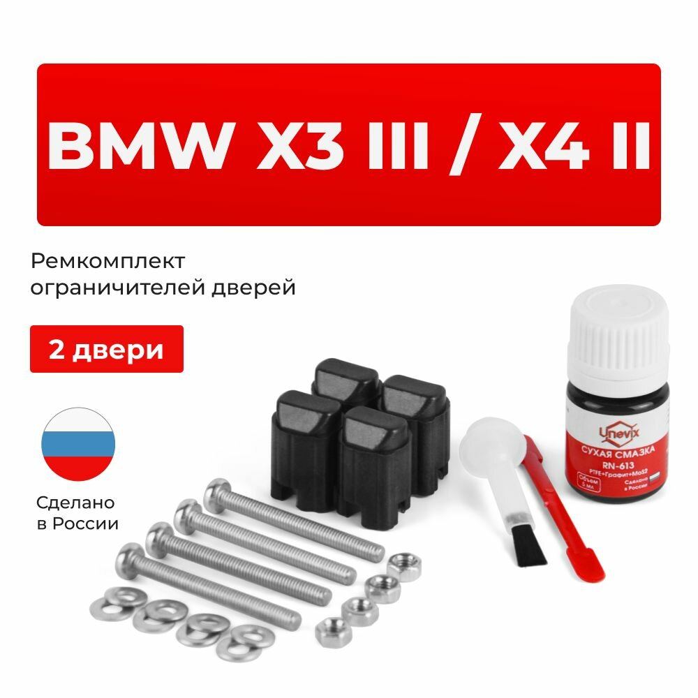 Ремкомплект ограничителей на 2 двери BMW X3 III / X4 II в кузове: G01, G03
