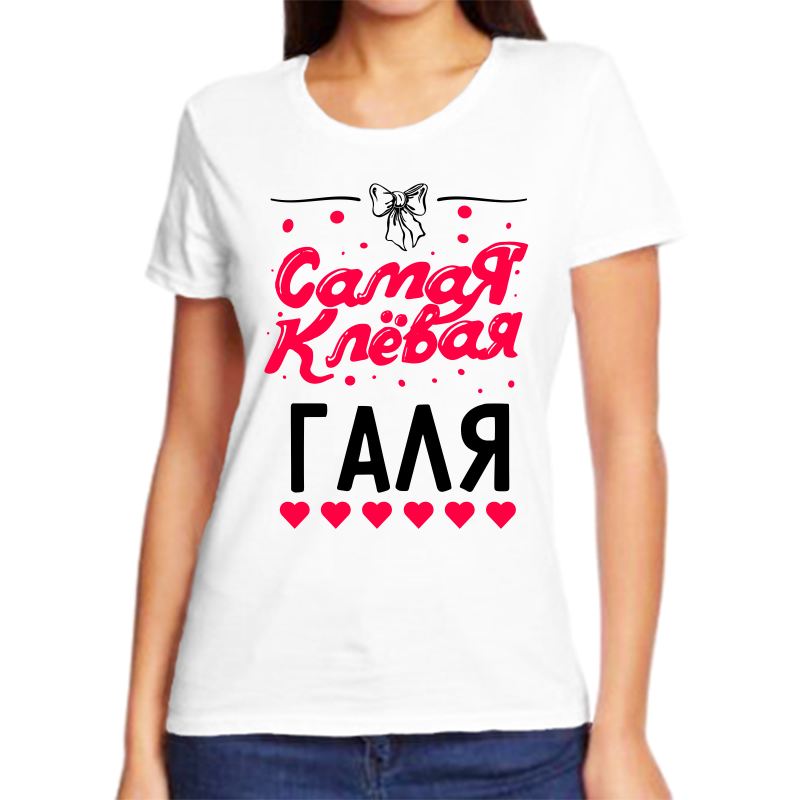 Футболка самая клевая галя