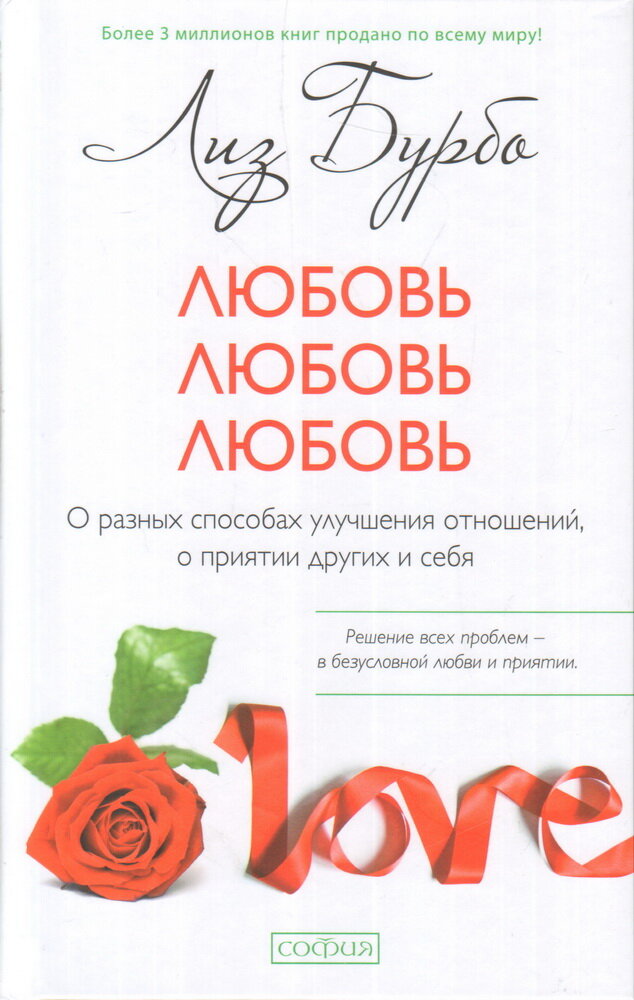 Любовь, любовь, любовь: О разных способах улучшения отношений, о приятии других и себя (тв.)