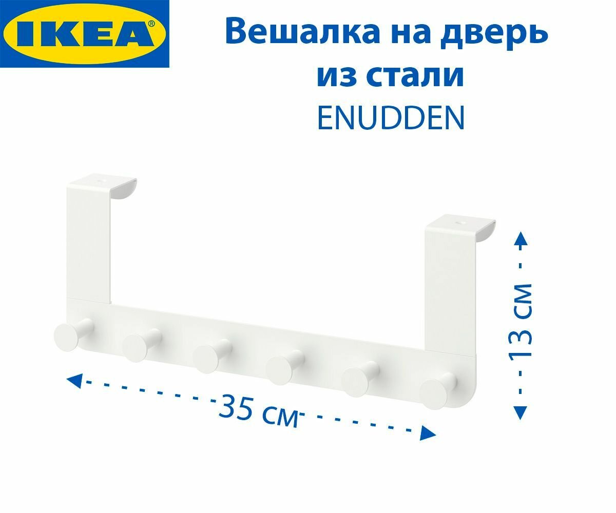 Вешалка на дверь IKEA - ENUDDEN, 35х13 см, из стали, цвет белый, 1 шт