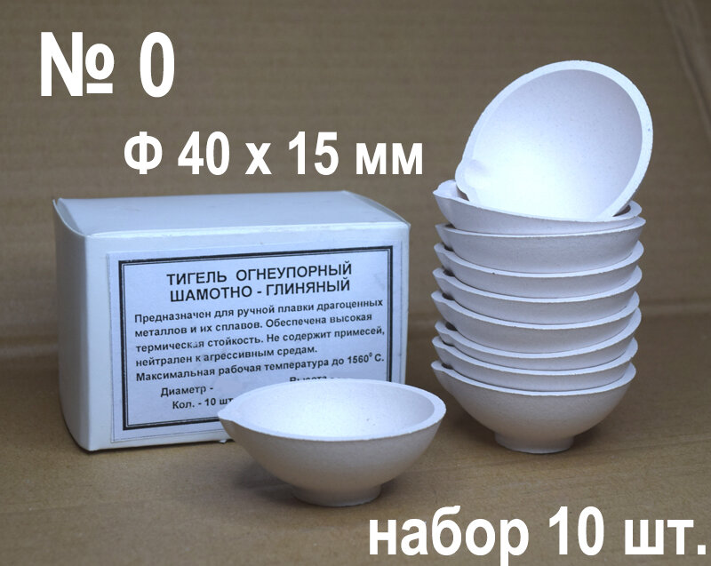 Тигель шамотный №0 Ф40х15мм 10 шт. для плавки металла, для ювелирных работ