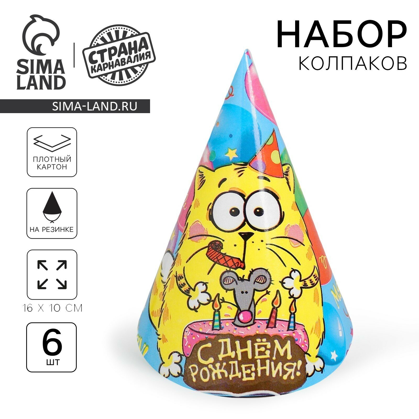 Колпак праздничный бумажный «С днём рождения!», набор 6 шт, 16 см