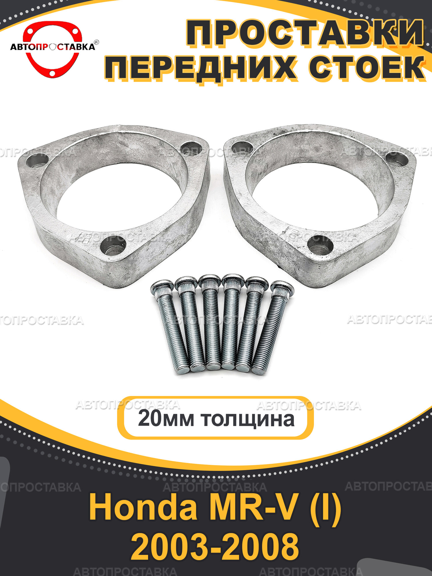 Передние проставки 20мм Honda MR-V (I) 2003-2008 / проставки для увеличения клиренса