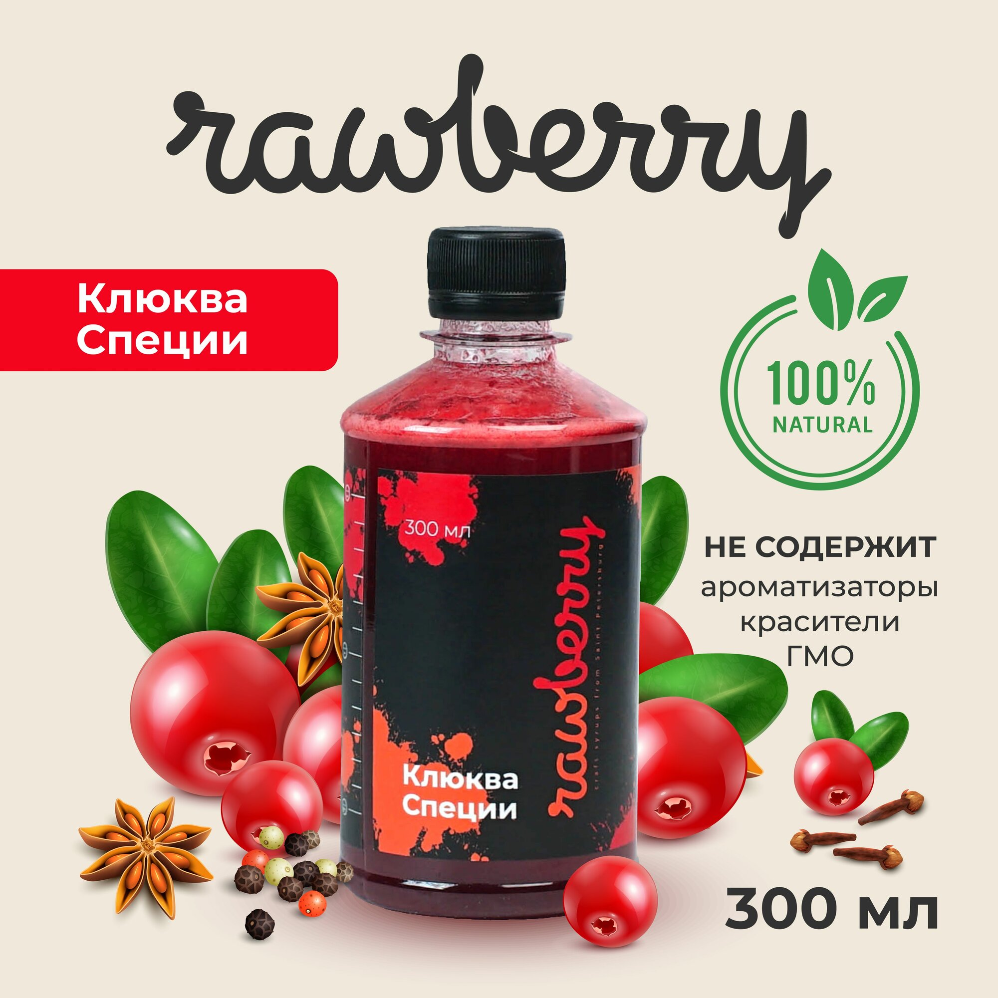 Натуральный премикс Rawberry 300мл с добавлением ягод клюквы, ирги, ежевики, пряных специй. Готовая основа для лимонадов и коктейлей