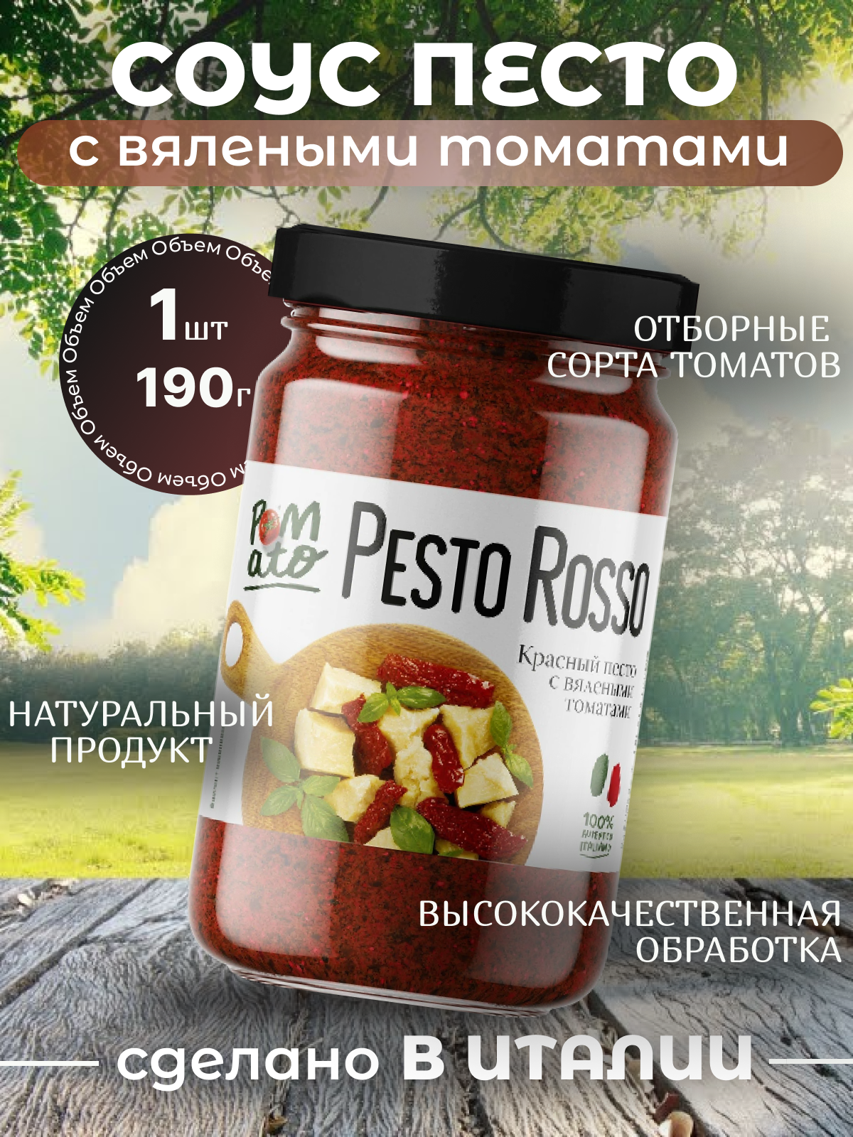 Соус Песто с вялеными томатами Pomato 190г