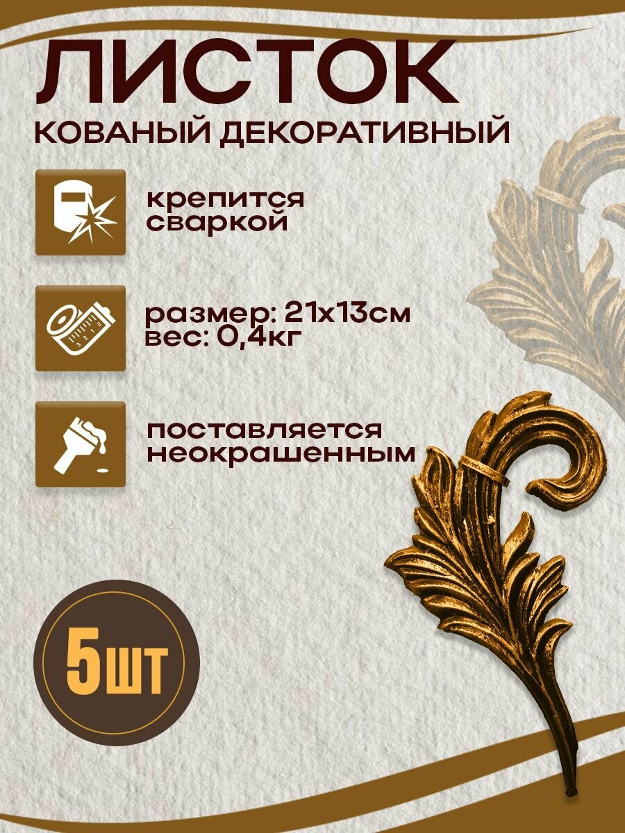 Кованый декоративный лист , 5 шт.