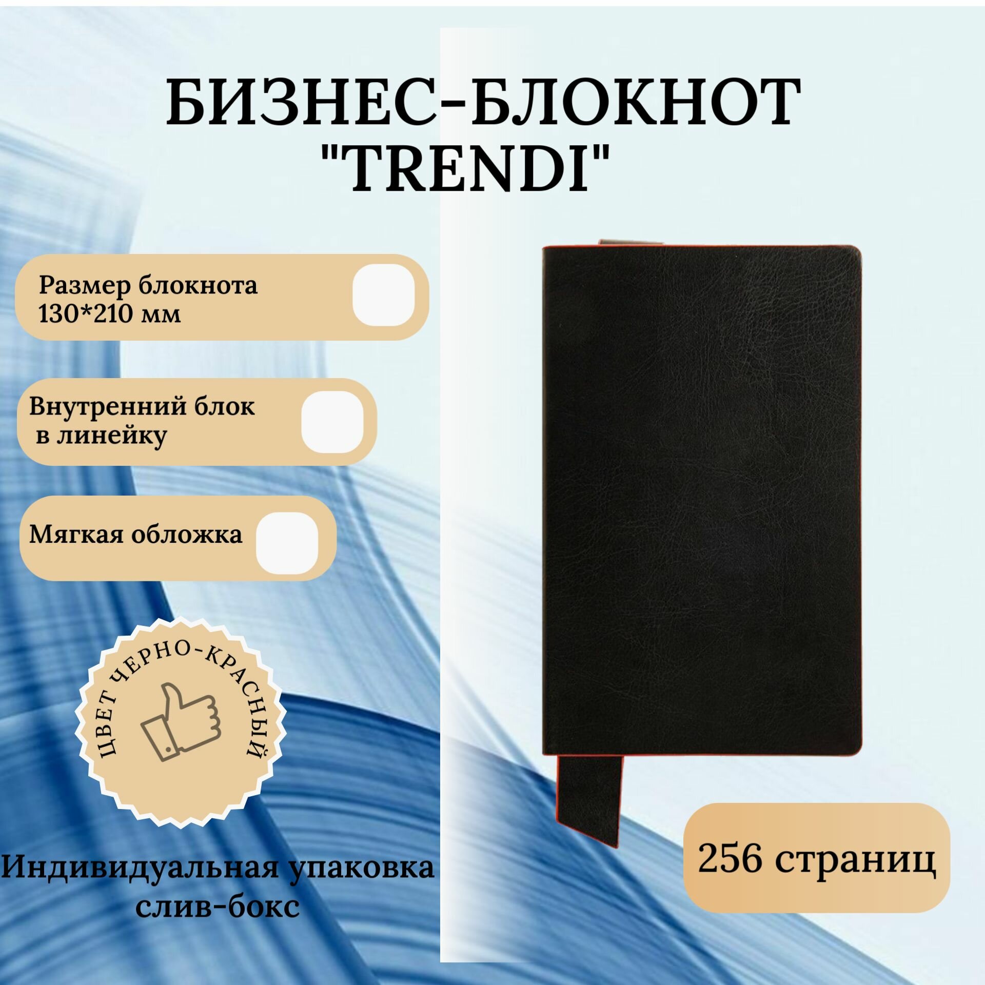 Бизнес-блокнот "Trendi", 130*210 мм, черно-красный, мягкая обложка, в линейку