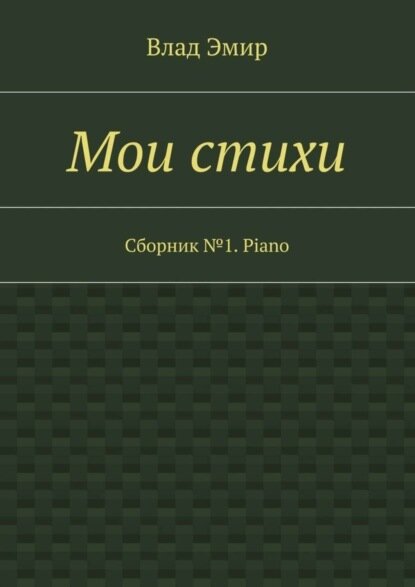 Мои стихи. Сборник №1. Piano [Цифровая книга]