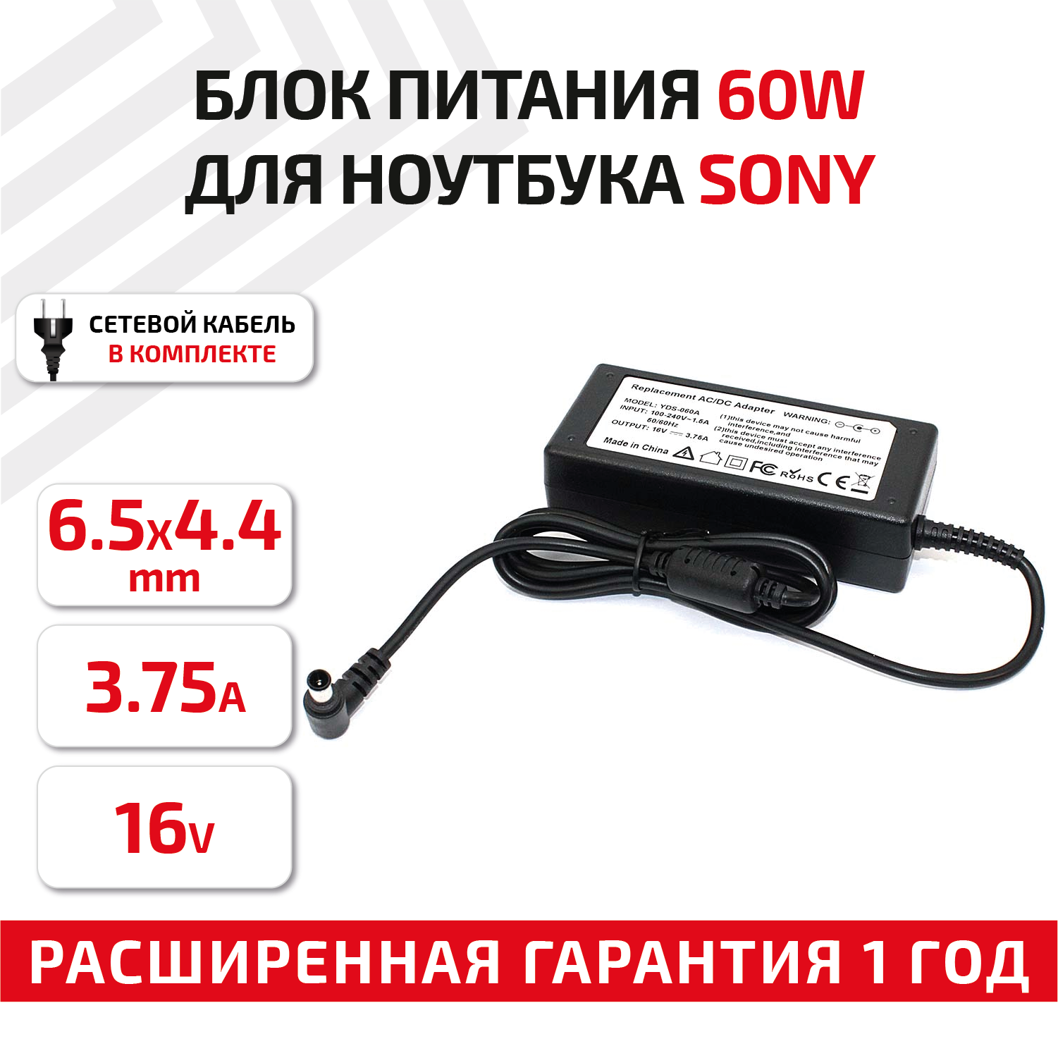 Зарядное устройство (блок питания/зарядка) для ноутбука Sony 16В, 3.75А, 6.5x4.4мм