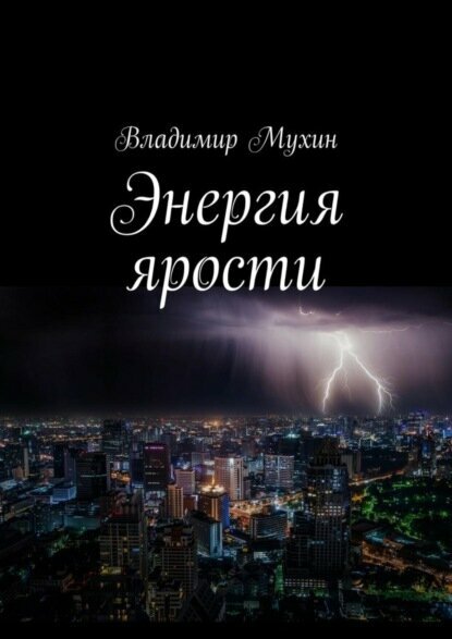 Энергия ярости [Цифровая книга]