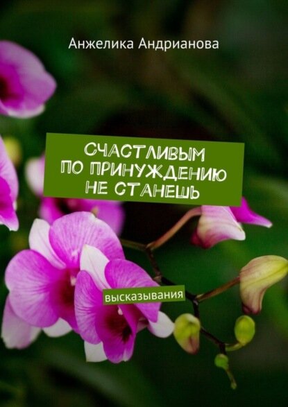 Счастливым по принуждению не станешь. высказывания [Цифровая книга]