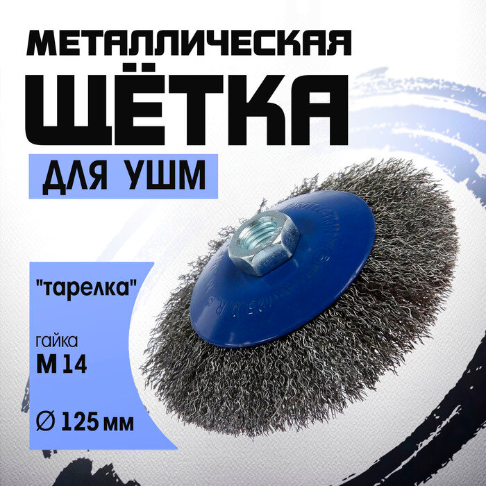 Щетка металлическая для УШМ тундра, тарелка, М14, 125 мм