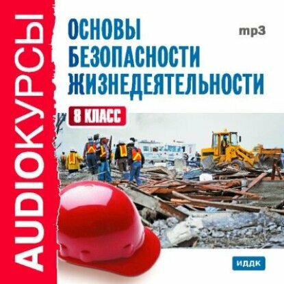 8 класс. Основы безопасности жизнедеятельности [Аудиокнига]