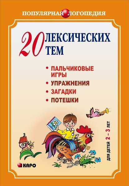 20 лексических тем. Пальчиковые игры, упражнения, загадки для детей 2-3 лет [Цифровая книга]