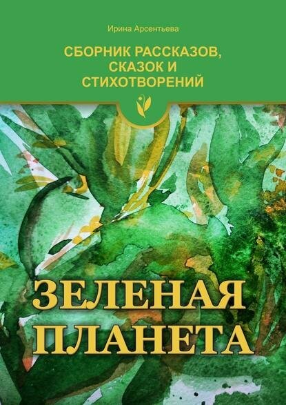 Зеленая планета [Цифровая книга]