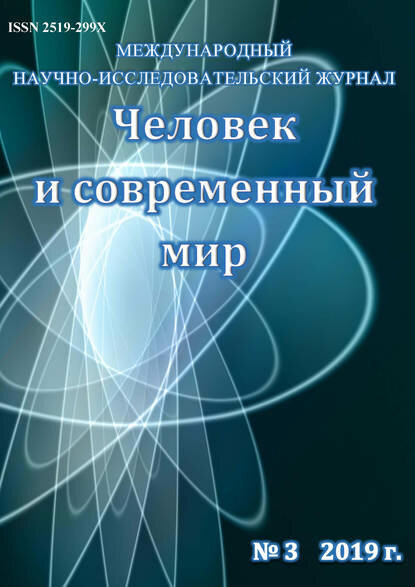 Человек и современный мир №03/2019 [Цифровая книга]