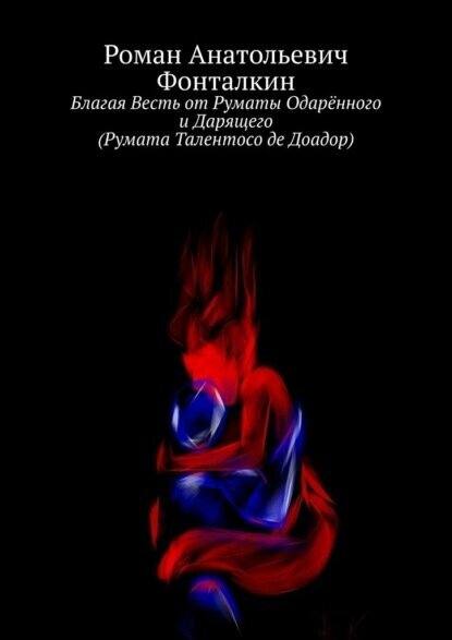 Благая Весть от Руматы Одарённого и Дарящего (Румата Талентосо де Доадор) [Цифровая книга]