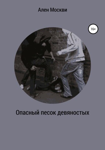 Опасный песок девяностых [Цифровая книга]