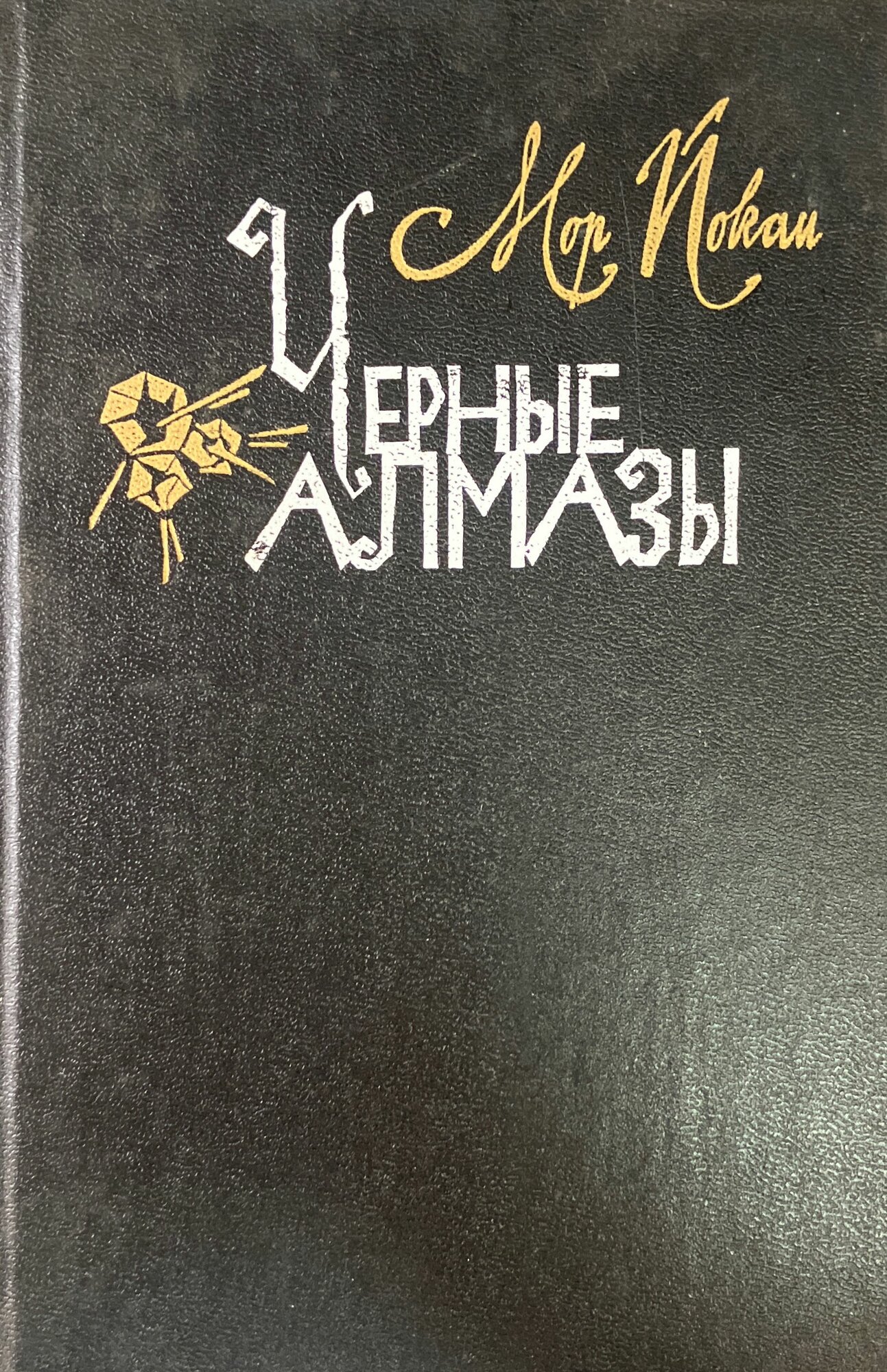 Черные алмазы 1987 г.