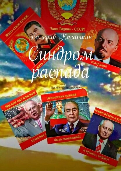 Синдром распада [Цифровая книга]