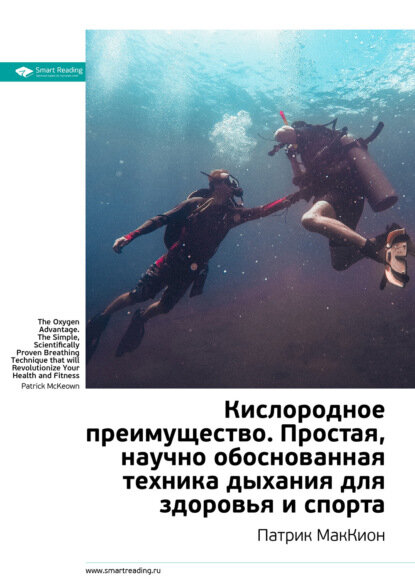 Ключевые идеи книги: Кислородное преимущество. Простая, научно обоснованная техника дыхания для здоровья и спорта. Патрик МакКион [Цифровая книга]