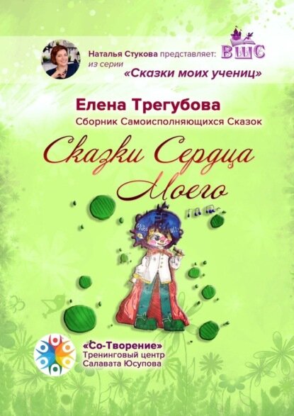 Сказки сердца моего. Сборник Самоисполняющихся Сказок [Цифровая книга]