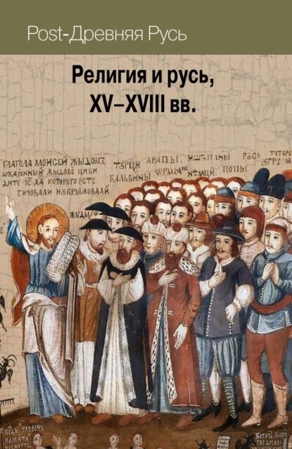 Религия и русь, XV–XVIII вв. [Цифровая книга]