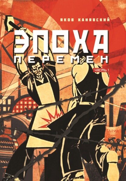 Эпоха перемен. Часть 1 [Цифровая книга]